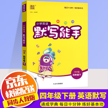 2022新版通城学典小学英语默写能手四年级下册部编人教版小学4年级下同步练习册测试题训练资料教辅书