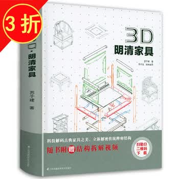 【包邮】中国红木家具 明清宫廷家具古典家具收藏与鉴赏 3D·明清家具（精装）定价298