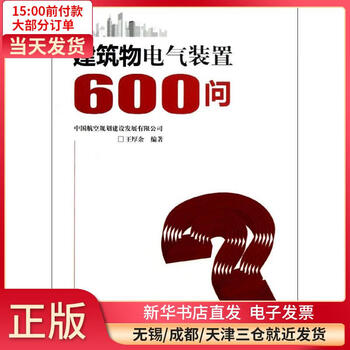 建筑物电气装置600问 全新正版