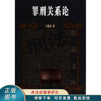 罪刑关系论 马荣春