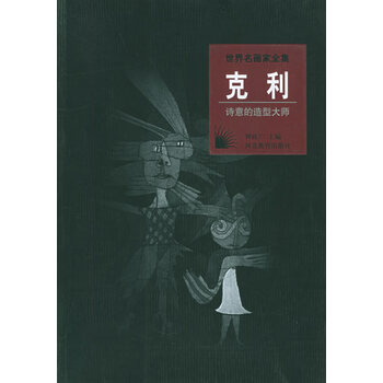 世界名画家全集:克利