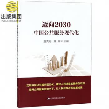迈向2030(中国公共服务现代化)