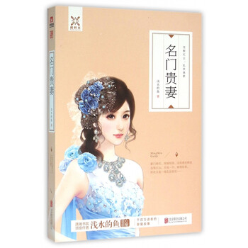 名门贵妻