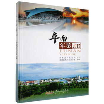 阜南年鉴.2015  黄山书社 9787546156941 历史 书籍
