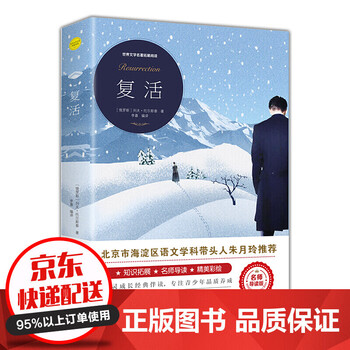 世界文学名著拓展阅读一复活（名师导读版）