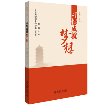 {正版新书}习惯成就梦想9787301302088