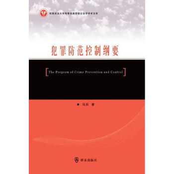 包邮：犯罪防范控制纲要 法律 *犯罪研究  图书