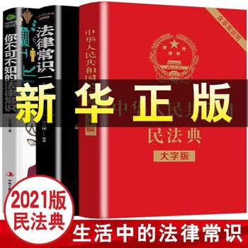 正版 图解民法典漫画版中华人民共和国民法典新版法律常识一本全婚姻法中华人民共和国民法典学习读本 大字版民法典+法律常识3本
