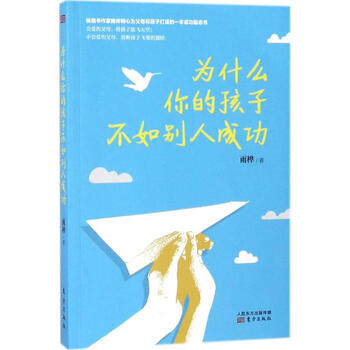 为什么你的孩子不如别人成功