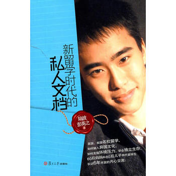 新留学时代的私人文档