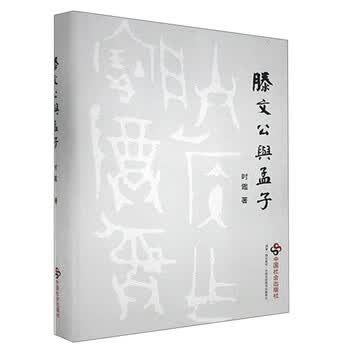 滕文公与孟子