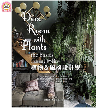 【现货】 人气园艺师 川本谕的植物＆风格设计学 川本 谕 中文繁体生活综合