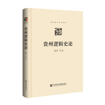 正版 贵州逻辑史论（精装）9787520164511