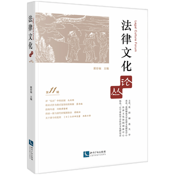 法律文化论丛(第11辑)