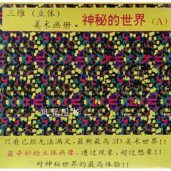 三维立体美术画册·神秘的世界A B作家出版社