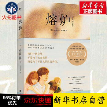 【现货】熔炉 孔枝泳著 孔刘念念不忘亲自投资主演同名电影