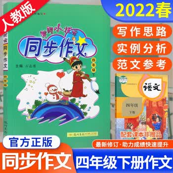 2022黄冈小状元同步作文四年级下册 人教版 小学生作文书辅导 语文写作日记训练黄冈作文