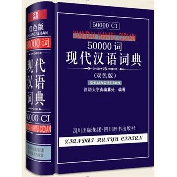 50000词现代汉语词典 汉语大字典编纂处