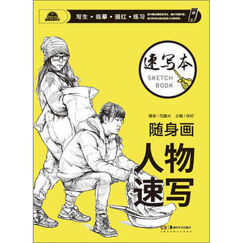 随身画 速写本 人物速写