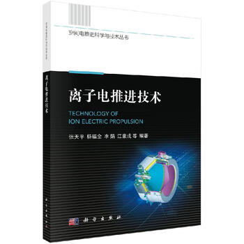 离子电推进技术/张天平科学出版社