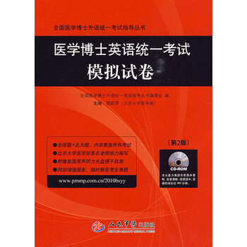 医学博士英语统一考试模拟试卷【正版图书】