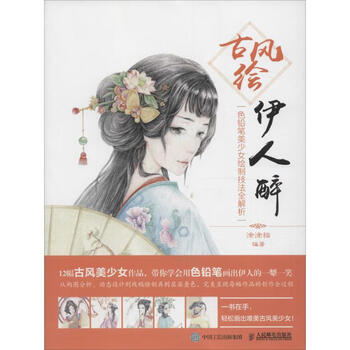 古风绘伊人醉 涂涂猫 编 作 书籍