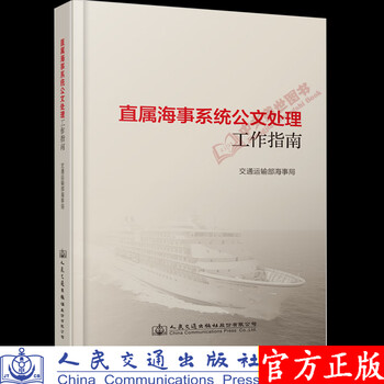 直属海事系统公文处理工作指南 交通运输部海事局