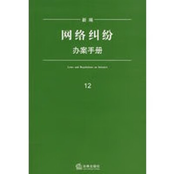 新编网络纠纷办案手册 法律出版社法规中心 法律出版社 9787503684180