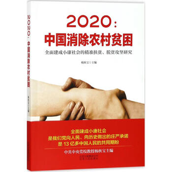 2020:中国消除农村贫困