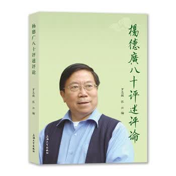 包邮：杨德广八十评述评论 传记 杨德广先进事迹   图书