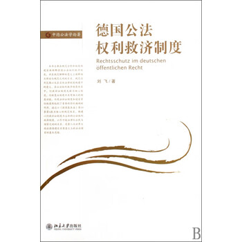 德国公法权利救济制度