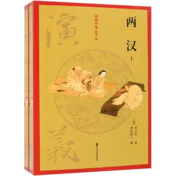 两汉演义/全两册/话说中华五千年 （清）黄士恒、（清）清远道人  书籍