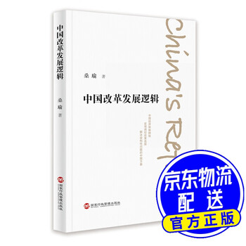 中国改革发展逻辑
