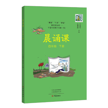 晨诵课.四年级下册