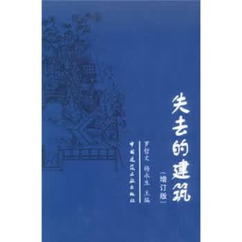 失去的建筑（增订版）