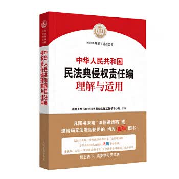 中华人民共和国民法典侵权责任编；理解与适用 9787510928949 人民法院民法典贯彻实施工作领