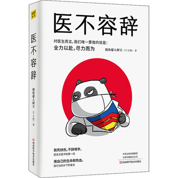 医不容辞 烧伤超人阿宝(宁方刚)  书籍