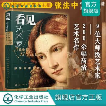 看见艺术家：张法中讲美术史