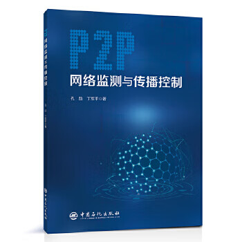 [正版图书] P2P网络监测与传播控制 孔劼,丁军平 中国石化出版社有限公司 97875114555