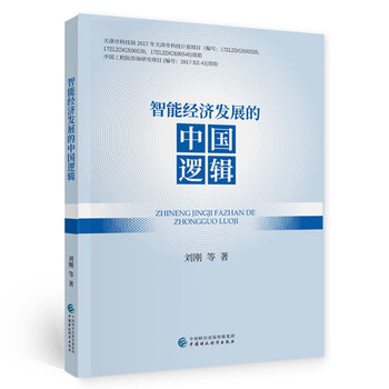 智能经济发展的中国逻辑