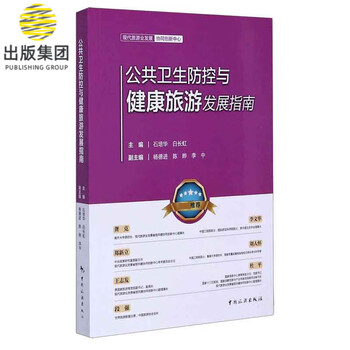 公共卫生防控与健康旅游发展指南