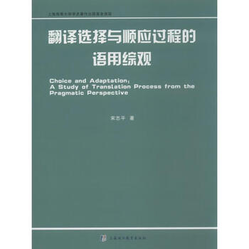 翻译选择与顺应过程的语用综观