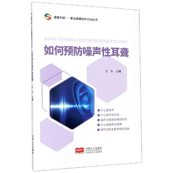 如何预防噪声性耳聋9787510176128中国人口