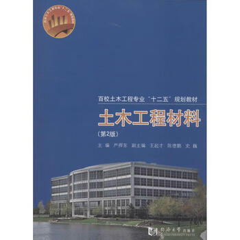 土木工程材料(第2版) 严捍东 书籍