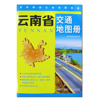  军民两用交通地图系列 云南省交通地图册 2019新版 云南省地图自驾游出行便携式交通旅游地