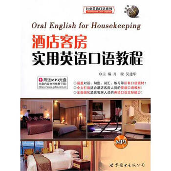 酒店客房实用英语口语教程