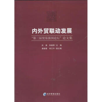 内外贸联动发展  洪涛,朱振荣 编 作 书籍