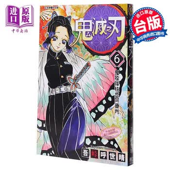 漫画 鬼灭之刃 6 吾峠呼世晴 台版漫画书 东立