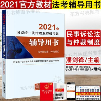 现货速发2021法考教材辅导用书民事诉讼法与仲裁制度潘剑锋法律职业资格考试民诉精讲卷司法考试法考司法部官方教材九大本单本
