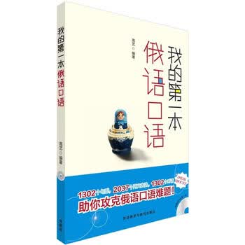 我的第一本俄语口语